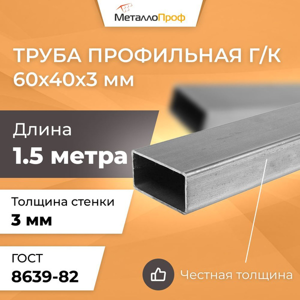 Труба профильная 60х40х3,0 мм - 1,5 метра купить на OZON по низкой цене ...