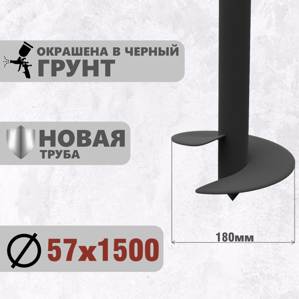 Свая винтовая 57мм х 1500мм, черный грунт купить на OZON по низкой цене ...