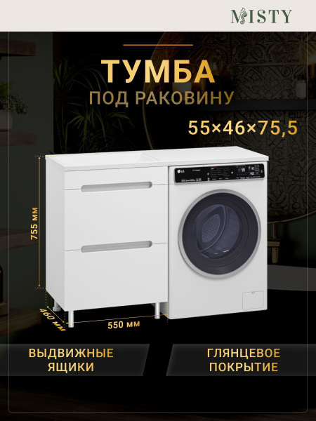 Тумба под раковину Misty Байкал - 55 под стиральную машину купить на ...
