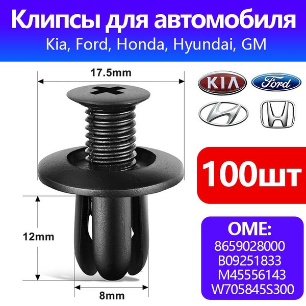 Фиксатор автомобильный 12, 100 шт. купить c доставкой на OZON по низкой ...