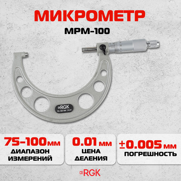 Микрометр RGK MРM-100, 100 мм (арт. 757027) купить на OZON по низкой цене (1492851541)