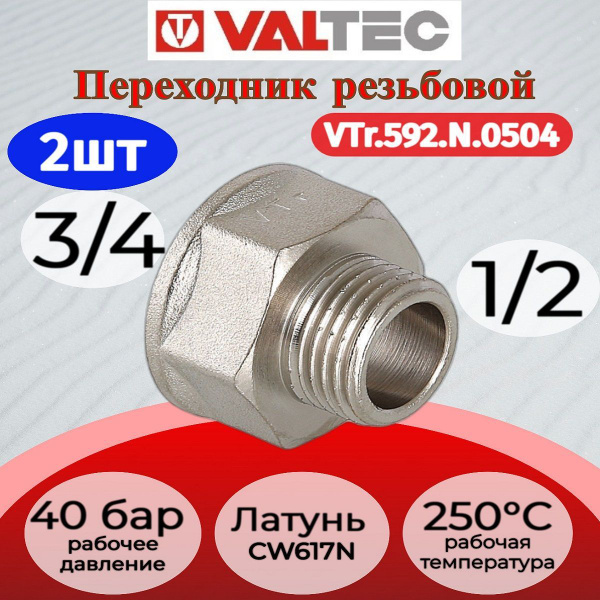 2 шт - Переходник 3/4"х1/2" вн.-нар. Valtec VTr.592.N.0504 купить на ...