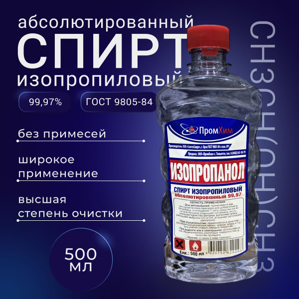 Спирт изопропиловый,абсолютированный 99,97%, 500 мл купить на OZON по ...