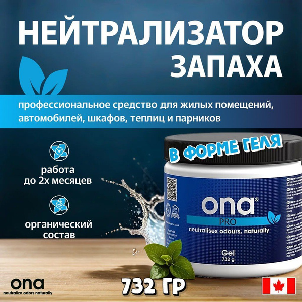 Нейтрализатор запаха ONA Gel PRO 732 гр. купить на OZON по низкой цене (1592079604)