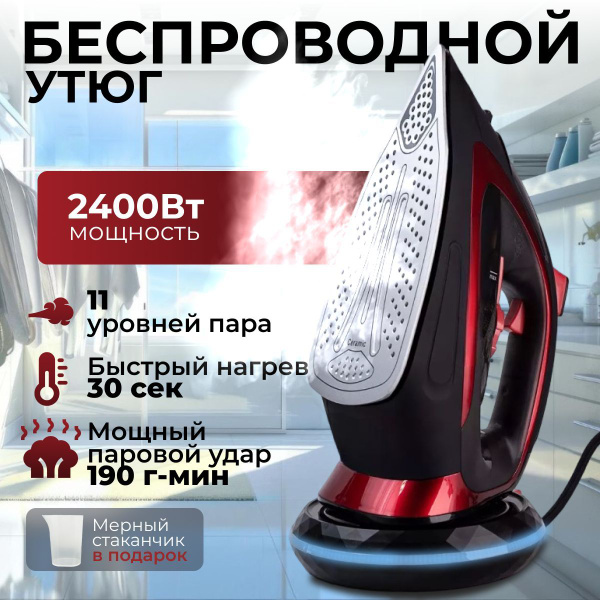 Утюг для одежды с отпаривателем, беспроводной 2400 Вт купить на OZON по ...