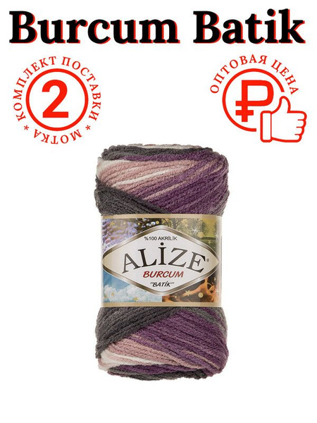 Комплект пряжи 2 штуки Буркум Батик Ализе 1986 сир.бел.моренго/ 210 м/100 гр, 100% акрил купить ...