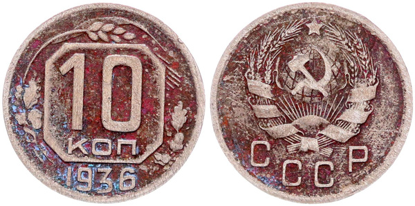 СССР 10 Копеек 1936 год купить на OZON по низкой цене (1742533892)