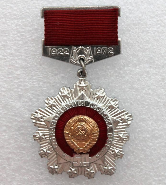 СССР 1972 нагрудный знак 50 лет образования Союза ССР (накладная) купить на OZON по низкой цене ...