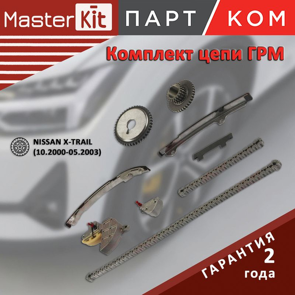 Комплект цепи ГРМ для NISSAN X-Trail, MasterKit 77B0011FK купить на OZON по низкой цене (1330864553)