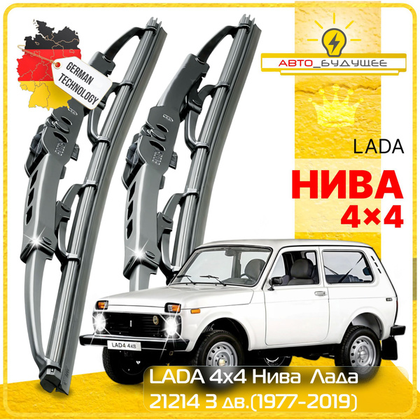 Дворники LADA 4x4 Нива Лада 21214 3 дв.1977-2010 2011 2012 2013 2014 ...