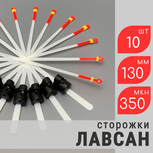Кивки сторожки лавсановые для рыбалки 10 шт 130 мм 350 мкн купить c ...