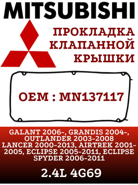 Mitsubishi Прокладка двигателя, арт. MN137117, 1 шт. купить на OZON по ...