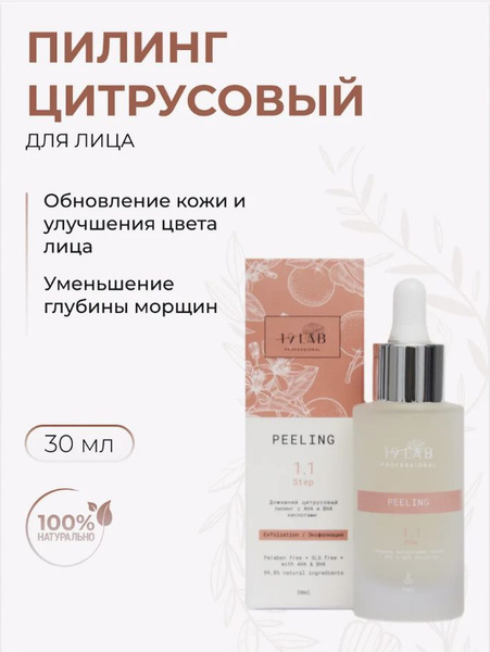 Пилинг для лица Цитрусовый кислотный с AHA и BHA кислотами, 30 мл ...