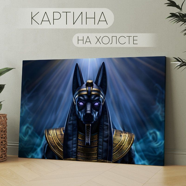 Картина на холсте Египетский бог Анубис (30) 60х80 см купить c ...
