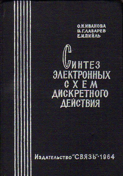 Синтез электронных схем дискретного действия (Иванова О.Н., Глазарев В.Г., Пийль Е.И.) 1964 г ...