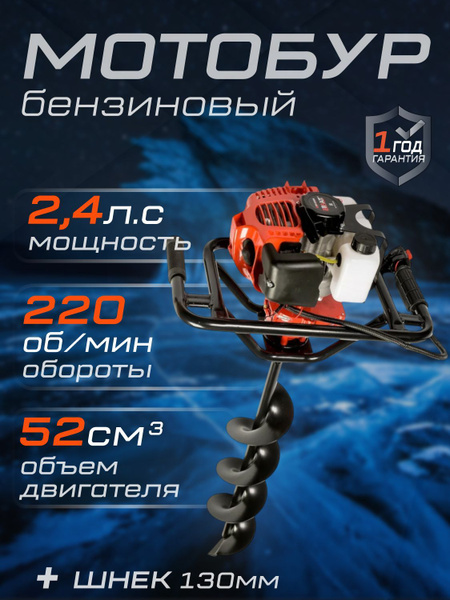 Мотобур бензиновый BR-52/000N / Ледобур / для зимней рыбалки+шнек 130мм ...