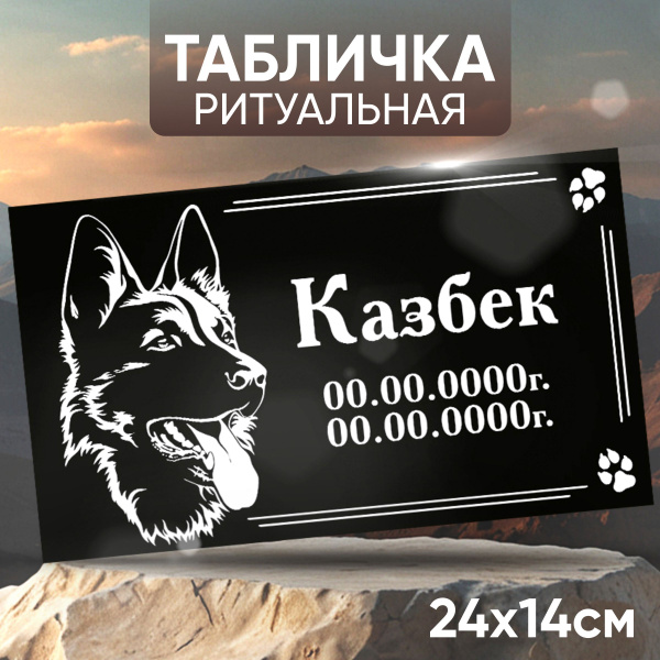 Табличка для собак (разные породы) купить c доставкой на OZON по низкой ...
