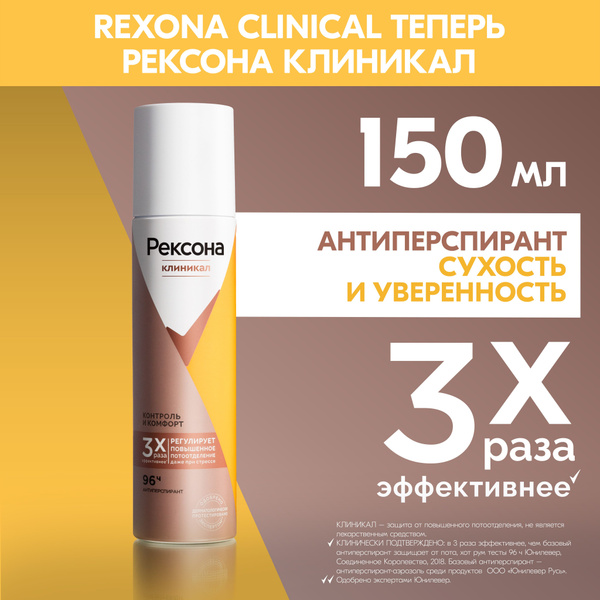 Рексона Дезодорант женский спрей антиперспирант Контроль и Комфорт, 150 ...