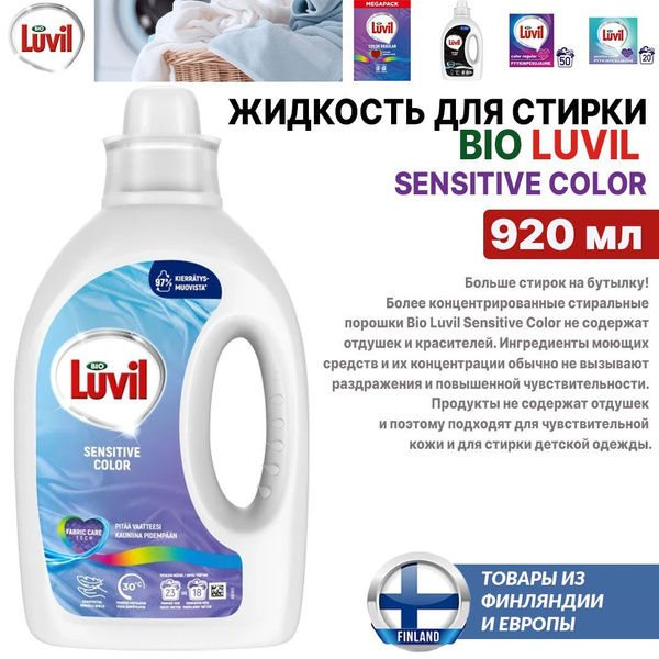 Гель, жидкое средство для стирки Bio LUVIL Sensitive Color 920 мл, 23 ...