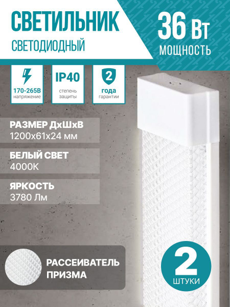 Светильник светодиодный 1200мм ПРИЗМА 36Вт 230В 4000К 3780Лм IP40 NEOX, 2 штуки купить на OZON ...