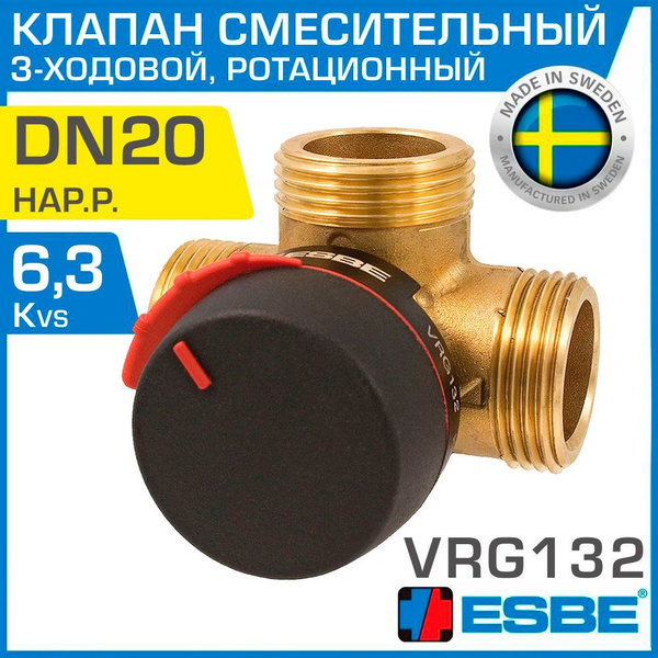 ESBE VRG132 (11602300) DN20, Kvs 6.3, 1" нар.р. - Трехходовой смесительный клапан ротационного ...