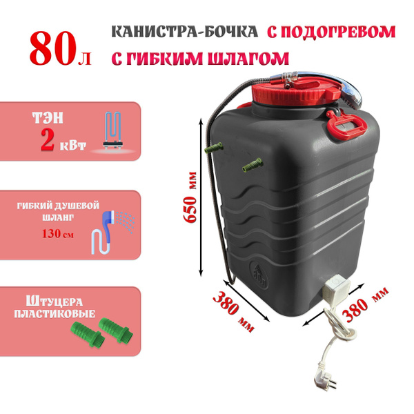 Канистра-бочка Волна-Эконом 80 л с подогревом, гибким душевым шлангом ...
