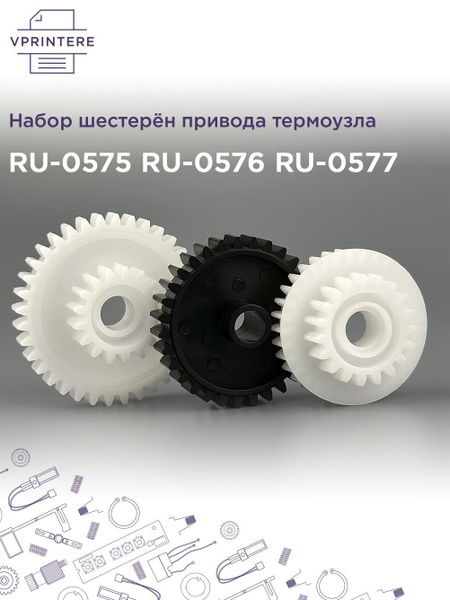 Набор шестерён привода термоузла HP LJ 5200 (входит в RC1-7401) RU5 ...