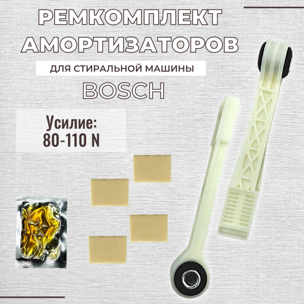 Характеристики Ремкомплект амортизаторов для стиральной машины Bosch ...