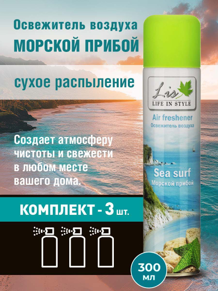Освежитель воздуха LIS RELAX Морской прибой, 300 мл - 3 штуки купить на ...