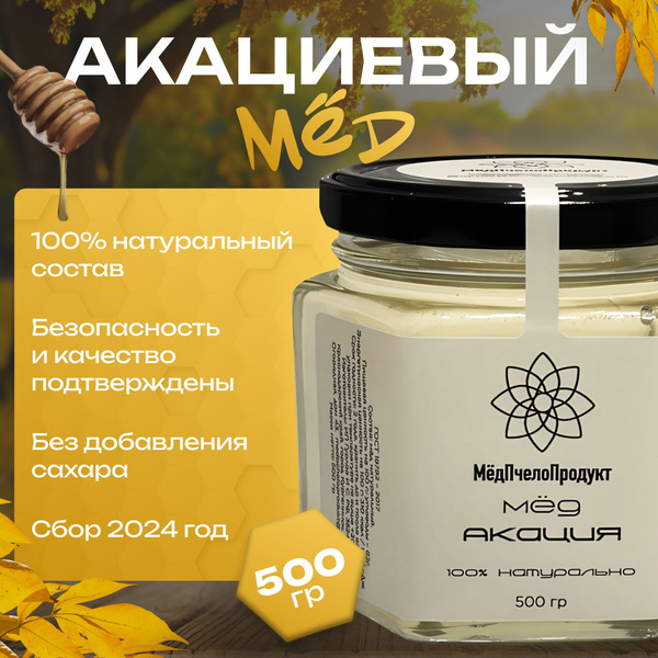 Мед натуральный акациевый, 500 г, белая акация. Сбор 2024 купить на ...
