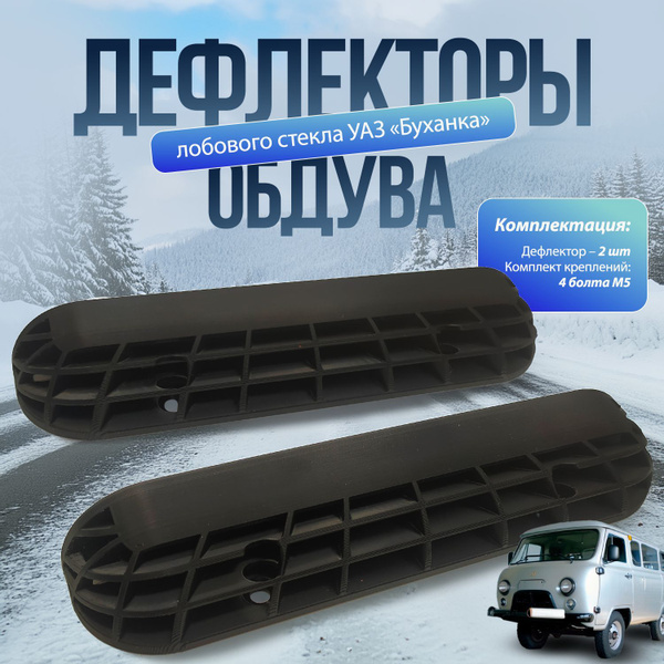 Дефлектор обдува лобового стекла УАЗ 452/3741 купить c доставкой на ...