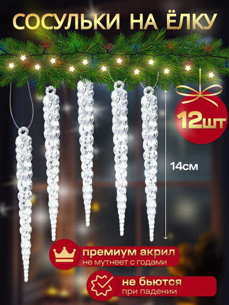 Новогоднее подвесное украшение сосульки из акрила "Ледяные кристалы ...