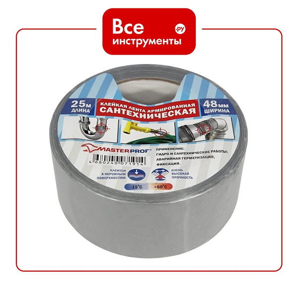Сантехническая армированная клейкая лента MasterProf 48 мм х 25 м HS.070028 купить на OZON по ...