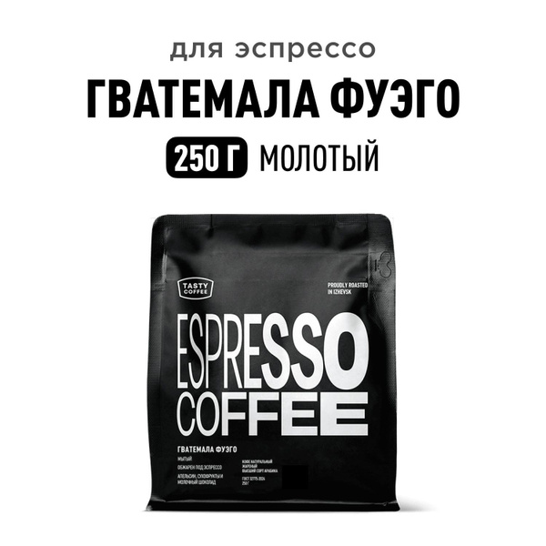 Кофе молотый Tasty Coffee Гватемала Фуэго, 250 г купить на OZON по ...