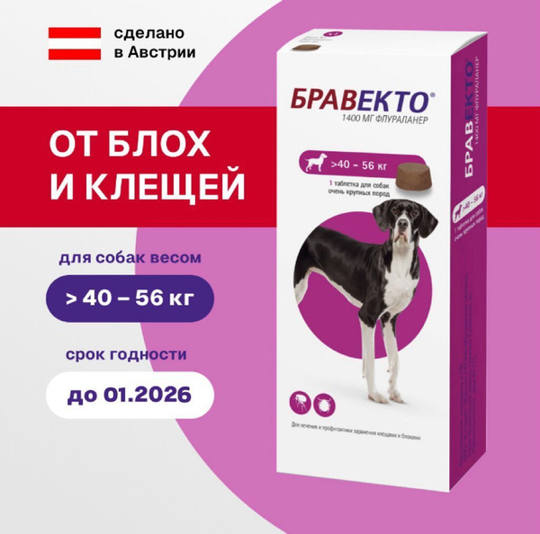 Бравекто 1400 мг, вес 40-56 кг (до 01.2026) купить на OZON по низкой ...