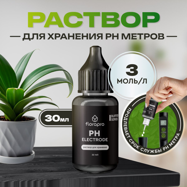 Раствор для хранения pH метров, pH электродов, FLORAPRO PH ELECTRODE ...