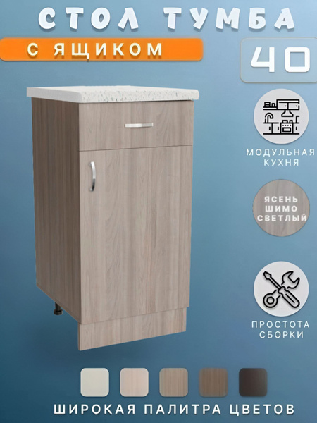 Стол кухонный разделочный со столешницей, 1 ящик. Модуль нижний ...
