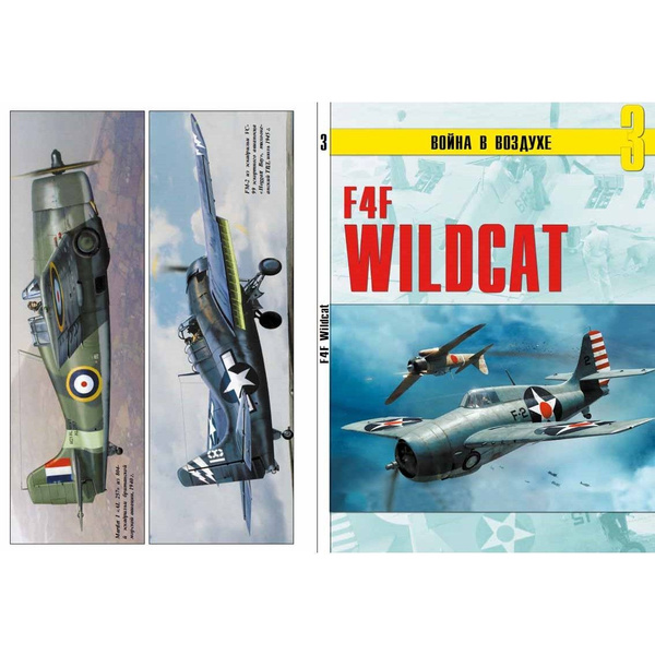 Альбом Война в воздухе №3 F4F Wildcat. Евгений Гречаный. М., 2023 ...