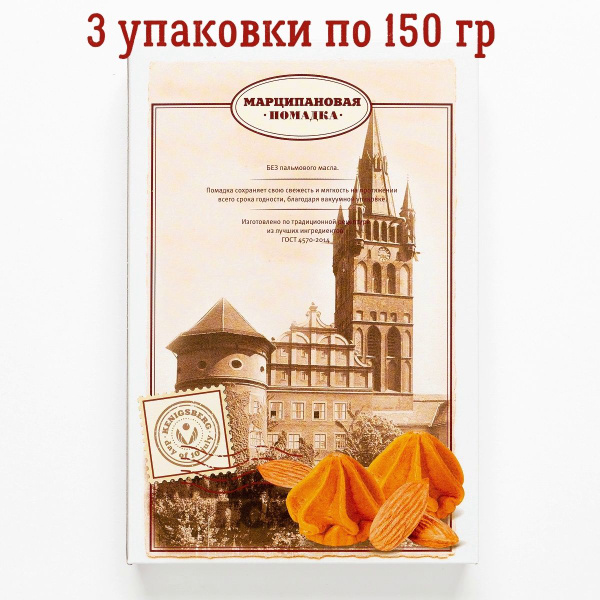 Конфеты "Марципановая помадка", Балтийская жемчужина, 3 X 150 гр купить ...