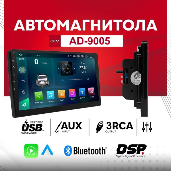 Автомобильная магнитола ACV AD-9005 / Android 13 / DSP купить на OZON по низкой цене (1748939095)