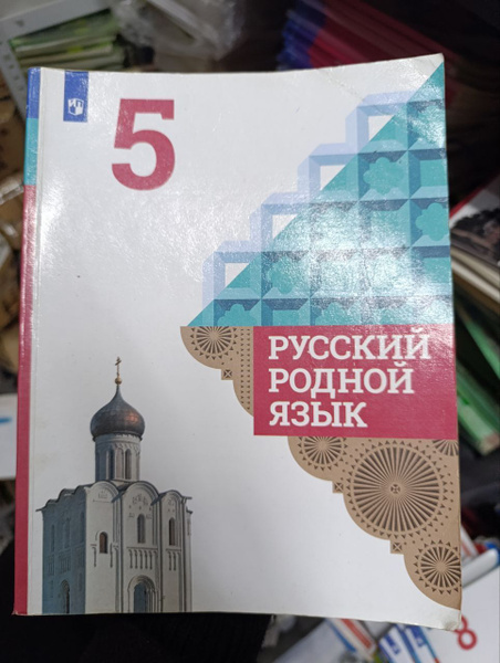Русский родной язык 5 класс Александрова 2019-2022 купить на OZON по ...