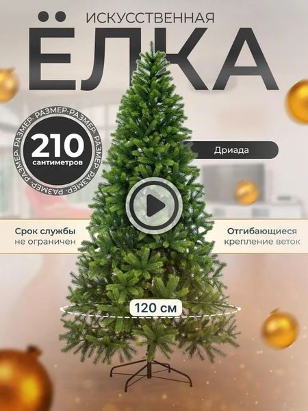 Елка искусственная новогодняя 210 см литая Дриада купить на OZON по низкой цене (1306408540)