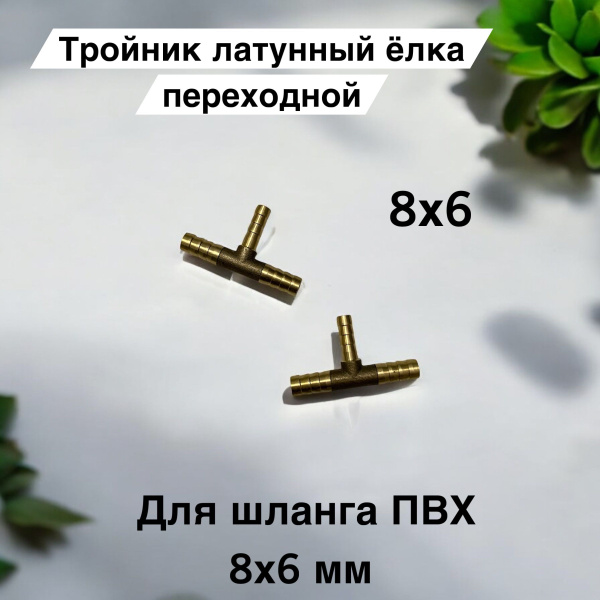 Тройник переходной латунный 8х6х8 купить на OZON по низкой цене ...