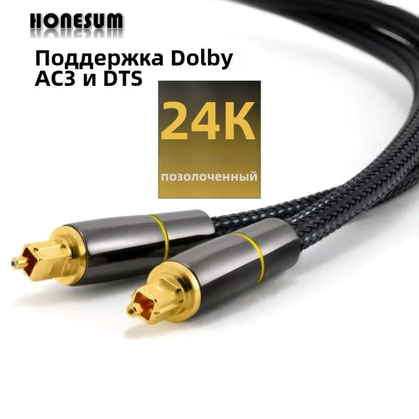 Кабель HONESUM SPDIF 5.1 купить c доставкой на OZON по низкой цене ...