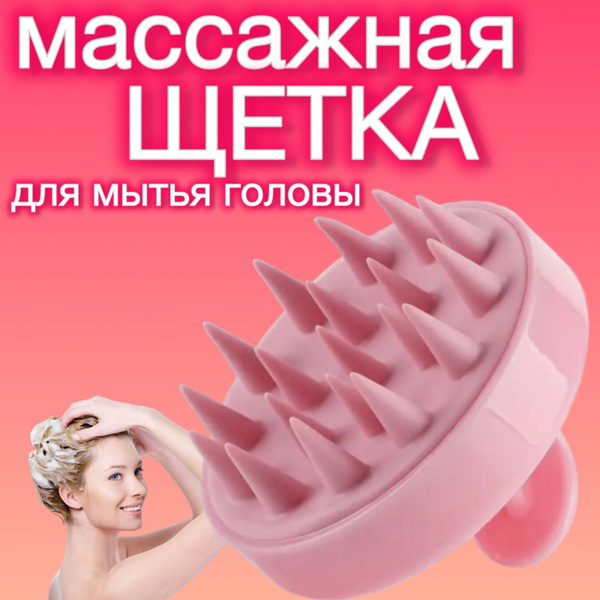 Массажная щетка для мытья волос, щетка-массажер силиконовый для кожи ...