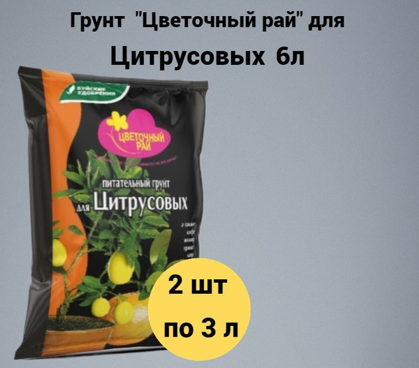 Грунт "Цветочный рай" питательный для цитрусовых 2 шт по 3 л, Буйские ...