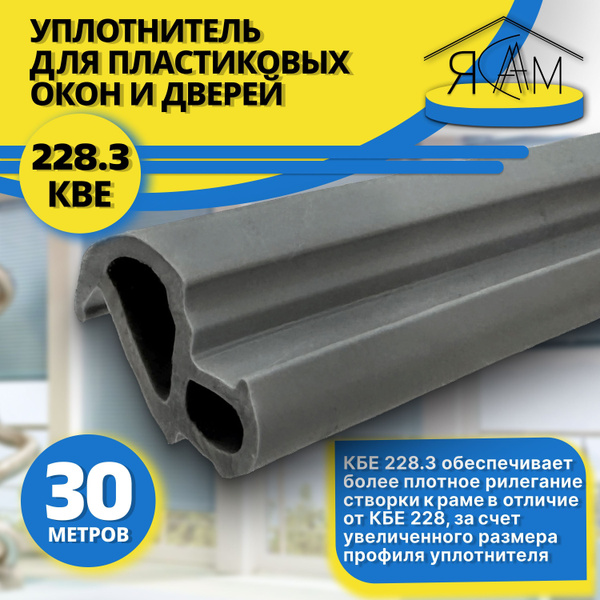 Уплотнитель для окон пвх и пластиковых дверей, KBE 228.3, усиленный ...