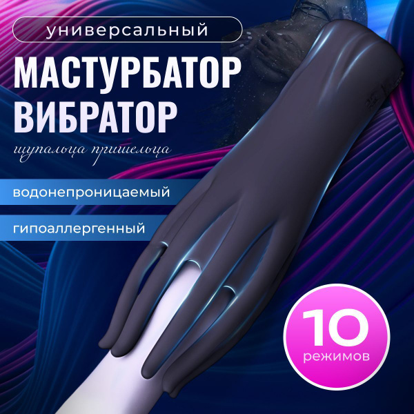 Мастурбатор вибратор мужской женский для минета клитора груди ануса ...