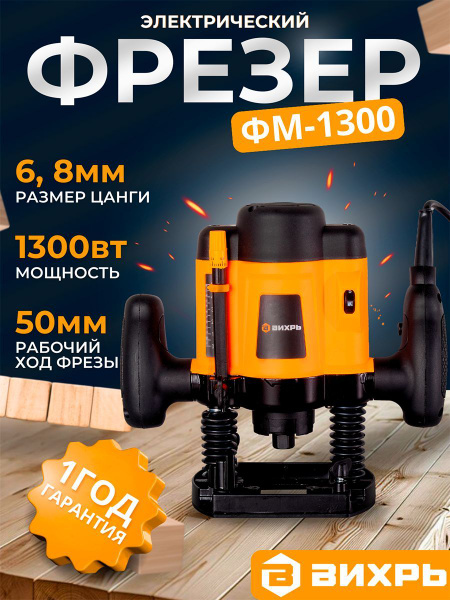 Фрезер по дереву электрический с регулировкой оборотов ФМ-1300 Вихрь ...
