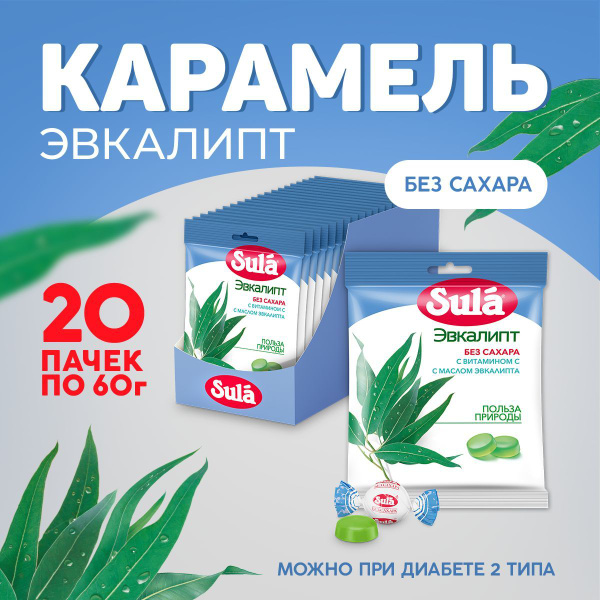 Леденцы без сахара Sula Эвкалипт, 20 штук по 60 грамм купить на OZON по низкой цене (189825205)